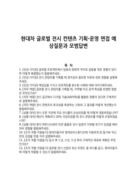 현대차 글로벌 전시 컨텐츠 기획·운영 면접 예상질문과 모범답변