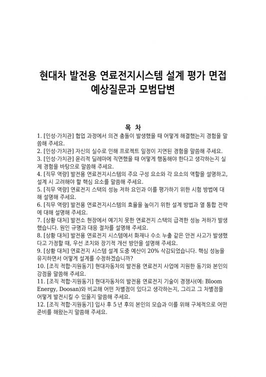 현대차 발전용 연료전지시스템 설계 평가 면접 예상질문과 모범답변