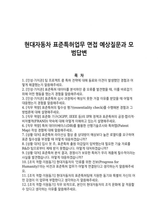 현대자동차 표준특허업무 면접 예상질문과 모범답변