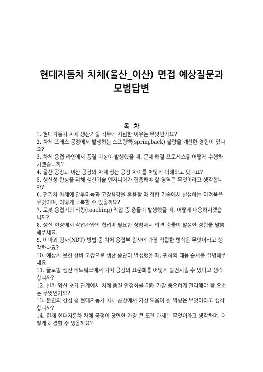 현대자동차 차체(울산_아산) 면접 예상질문과 모범답변