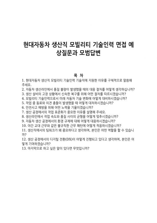 현대자동차 생산직 모빌리티 기술인력 면접 예상질문과 모범답변