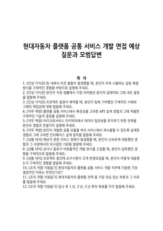 현대자동차 플랫폼 공통 서비스 개발 면접 예상질문과 모범답변