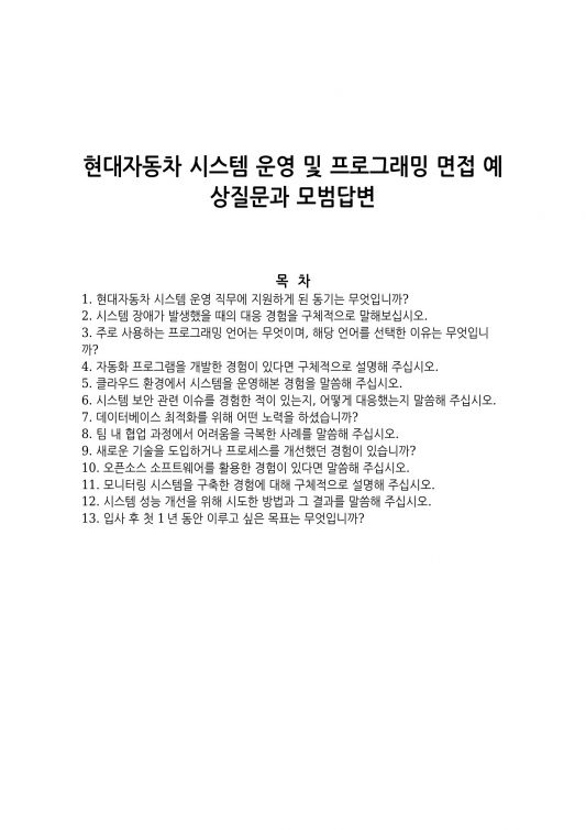 현대자동차 시스템 운영 및 프로그래밍 면접 예상질문과 모범답변