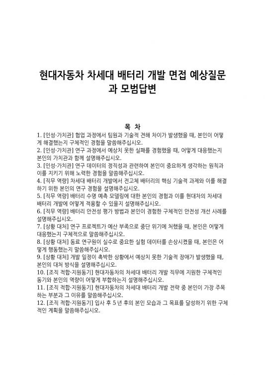 현대자동차 차세대 배터리 개발 면접 예상질문과 모범답변