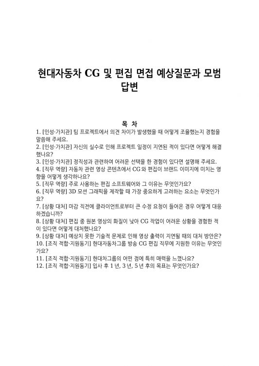현대자동차 CG 및 편집 면접 예상질문과 모범답변