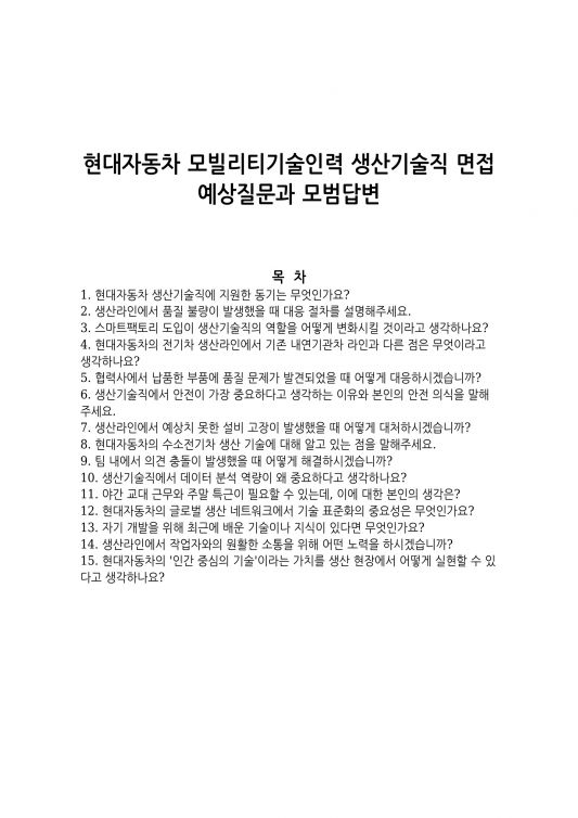 현대자동차 모빌리티기술인력 생산기술직 면접 예상질문과 모범답변
