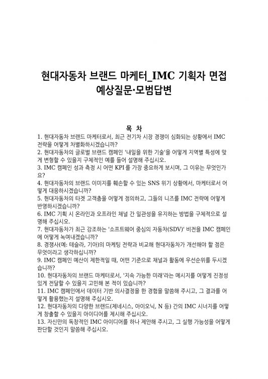 현대자동차 브랜드 마케터_IMC 기획자 면접 예상질문·모범답변