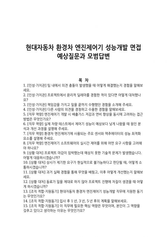 현대자동차 환경차 엔진제어기 성능개발 면접 예상질문과 모범답변