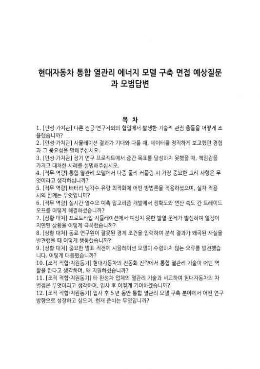 현대자동차 통합 열관리 에너지 모델 구축 면접 예상질문과 모범답변