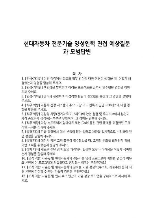 현대자동차 전문기술 양성인력 면접 예상질문과 모범답변
