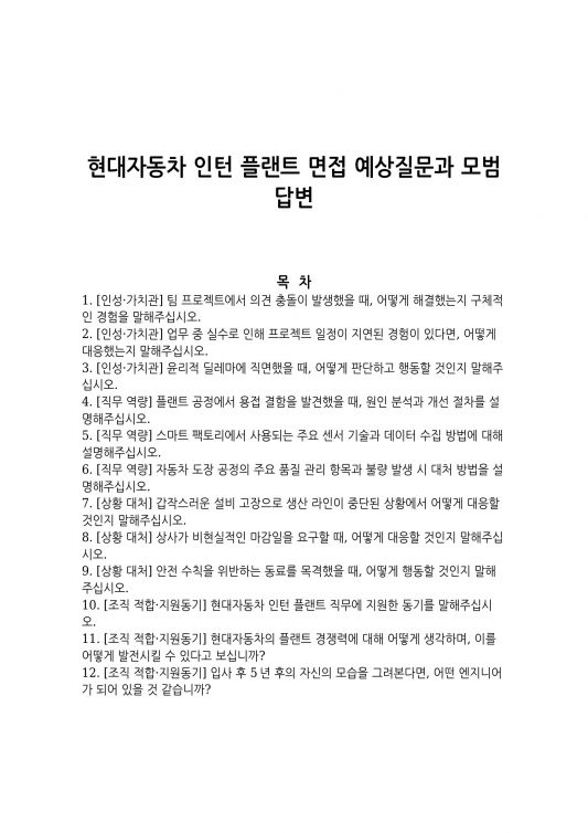 현대자동차 인턴 플랜트 면접 예상질문과 모범답변