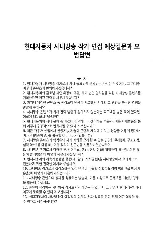 현대자동차 사내방송 작가 면접 예상질문과 모범답변