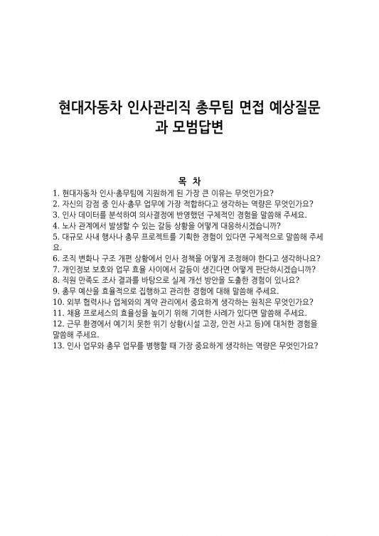 현대자동차 인사관리직 총무팀 면접 예상질문과 모범답변