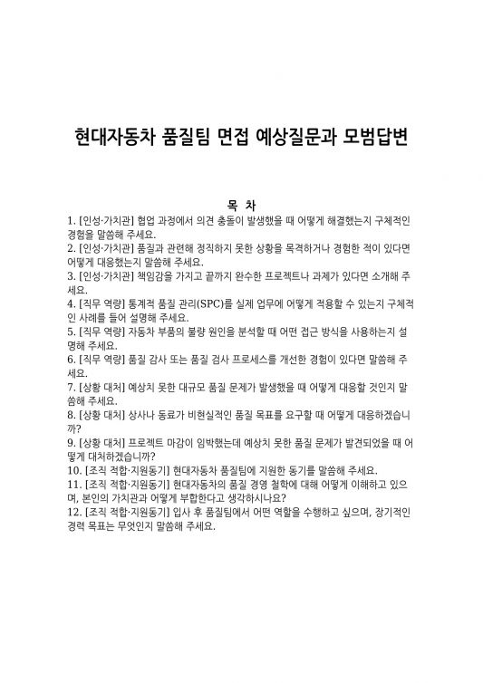 현대자동차 품질팀 면접 예상질문과 모범답변