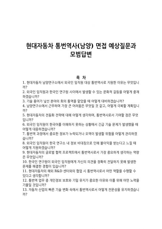 현대자동차 통번역사(남양) 면접 예상질문과 모범답변