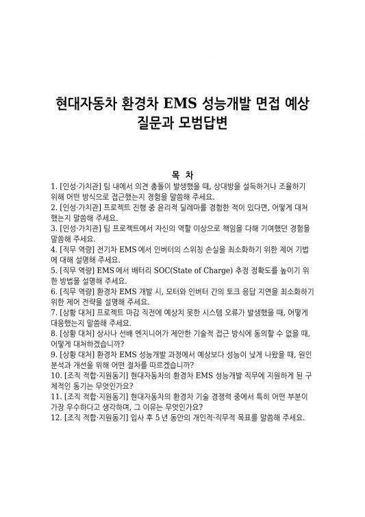 현대자동차 환경차 EMS 성능개발 면접 예상질문과 모범답변