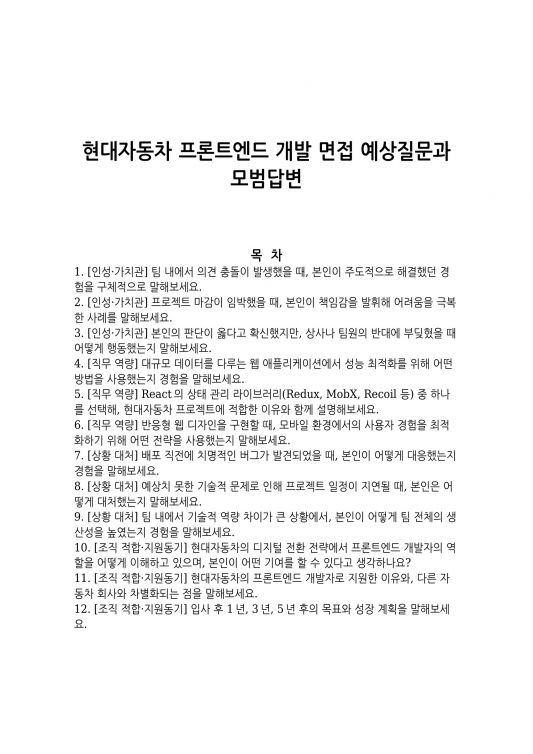 현대자동차 프론트엔드 개발 면접 예상질문과 모범답변