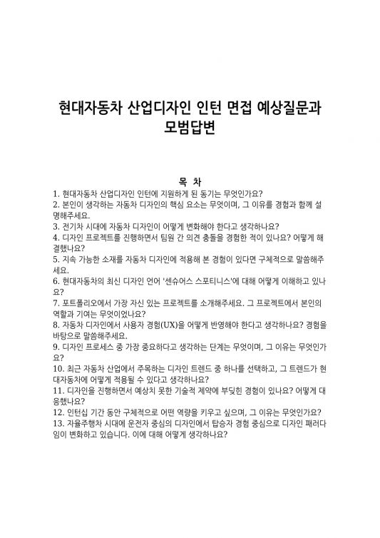 현대자동차 산업디자인 인턴 면접 예상질문과 모범답변