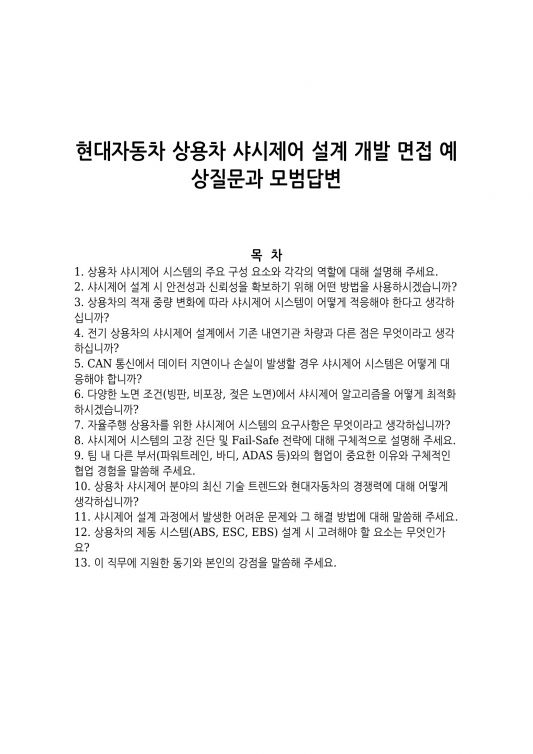 현대자동차 상용차 샤시제어 설계 개발 면접 예상질문과 모범답변