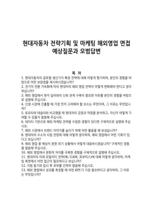 현대자동차 전략기획 및 마케팅 해외영업 면접 예상질문과 모범답변