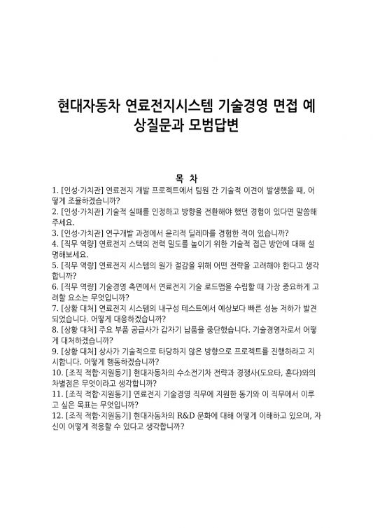 현대자동차 연료전지시스템 기술경영 면접 예상질문과 모범답변