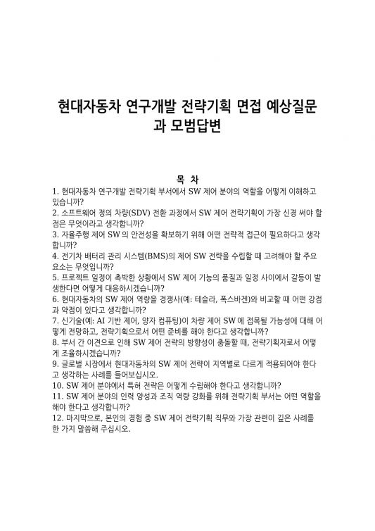 현대자동차 연구개발 전략기획 면접 예상질문과 모범답변