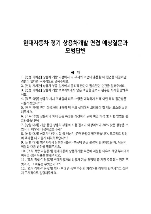 현대자동차 정기 상용차개발 면접 예상질문과 모범답변