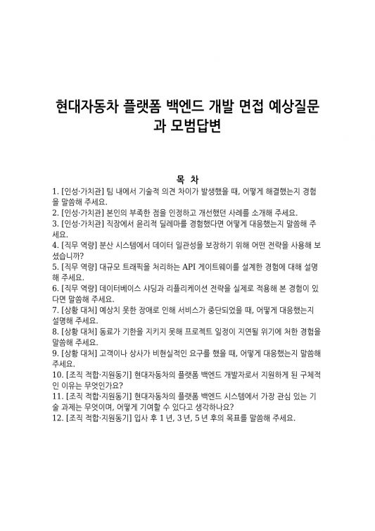 현대자동차 플랫폼 백엔드 개발 면접 예상질문과 모범답변