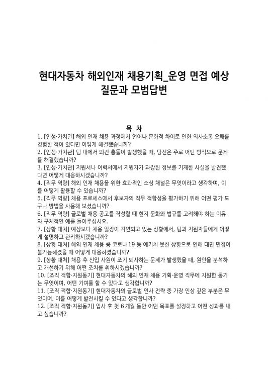 현대자동차 해외인재 채용기획_운영 면접 예상질문과 모범답변