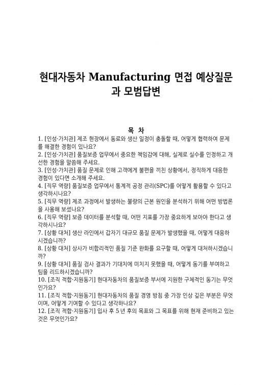 현대자동차 Manufacturing 면접 예상질문과 모범답변