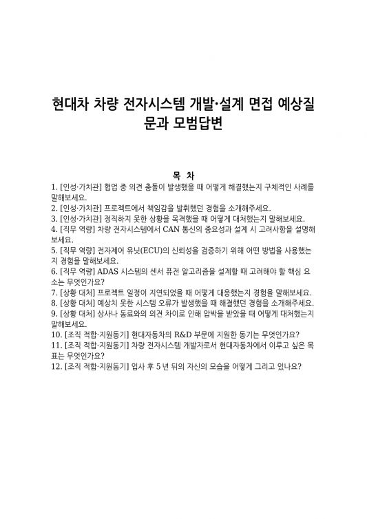 현대차 차량 전자시스템 개발·설계 면접 예상질문과 모범답변