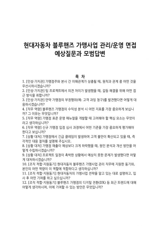 현대자동차 블루핸즈 가맹사업 관리/운영 면접 예상질문과 모범답변