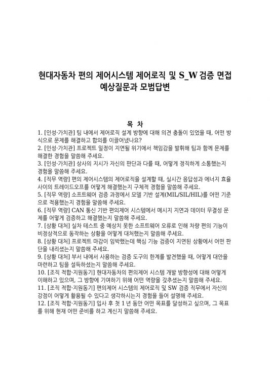 현대자동차 편의 제어시스템 제어로직 및 S_W검증 면접 예상질문과 모범답변