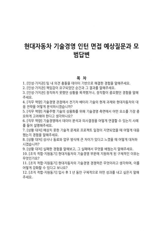 현대자동차 기술경영 인턴 면접 예상질문과 모범답변