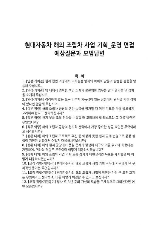 현대자동차 해외 조립차 사업 기획_운영 면접 예상질문과 모범답변