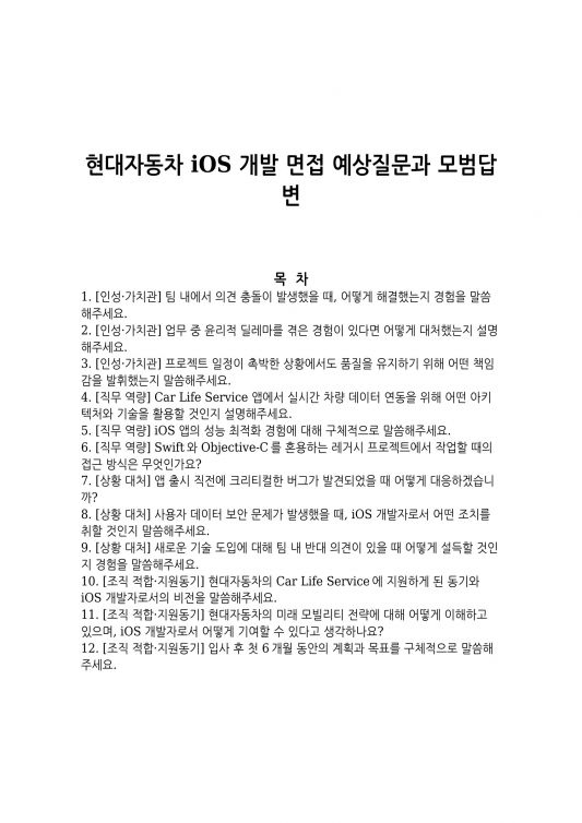 현대자동차 iOS 개발 면접 예상질문과 모범답변