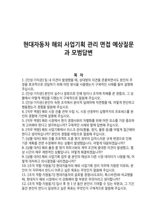 현대자동차 해외 사업기획 관리 면접 예상질문과 모범답변