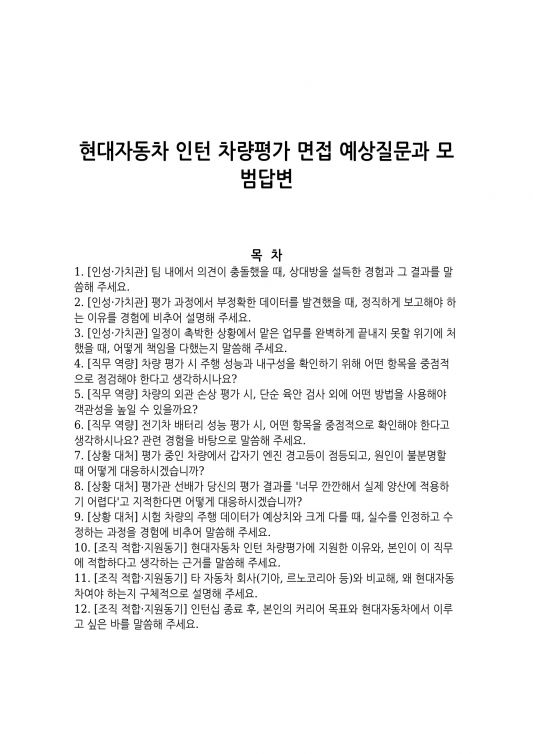 현대자동차 인턴 차량평가 면접 예상질문과 모범답변