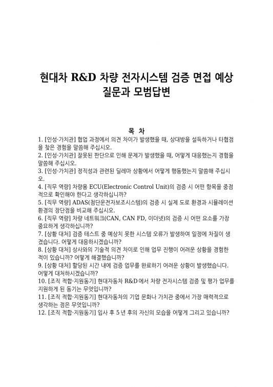 현대차 R&D 차량 전자시스템 검증 면접 예상질문과 모범답변