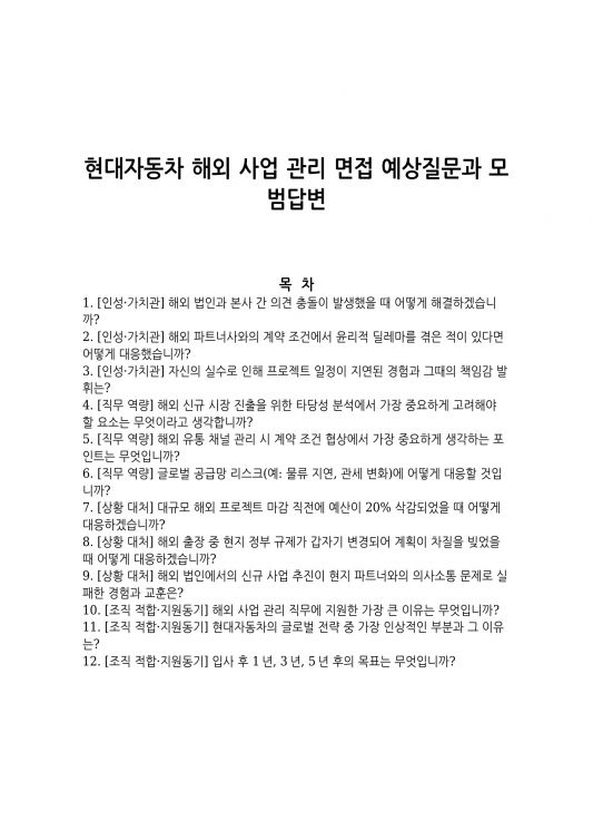 현대자동차 해외 사업 관리 면접 예상질문과 모범답변