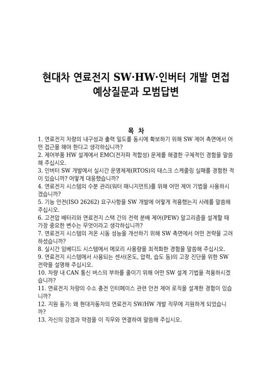 현대차 연료전지 SW·HW·인버터 개발 면접 예상질문과 모범답변