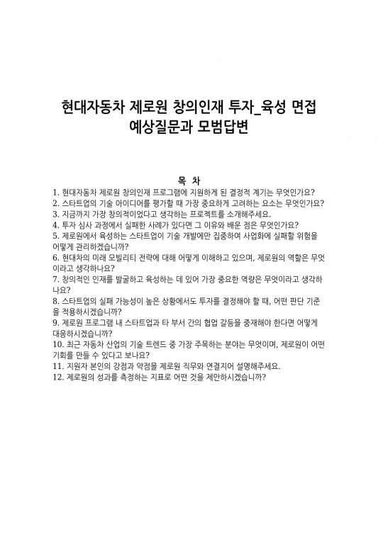 현대자동차 제로원 창의인재 투자_육성 면접 예상질문과 모범답변