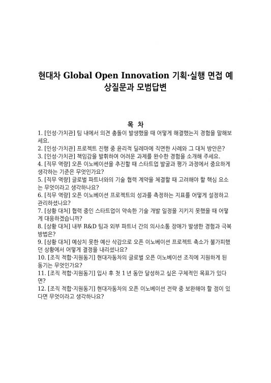 현대차 Global Open Innovation 기획·실행 면접 예상질문과 모범답변