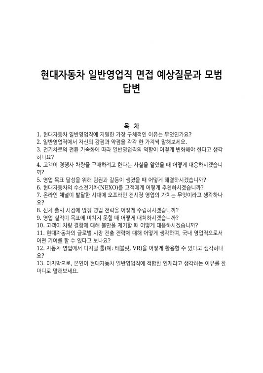 현대자동차 일반영업직 면접 예상질문과 모범답변