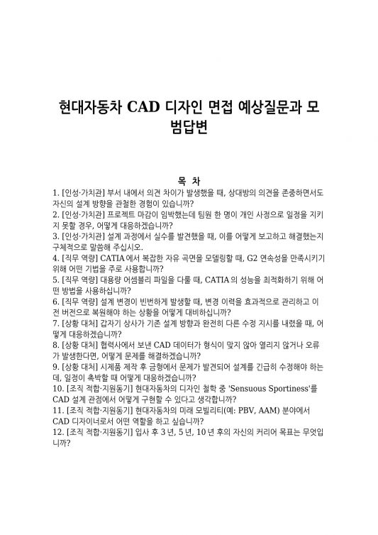 현대자동차 CAD 디자인 면접 예상질문과 모범답변