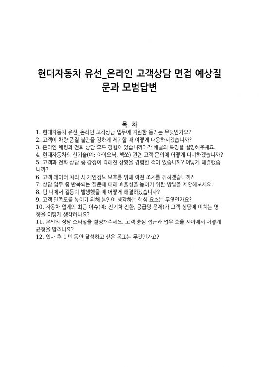 현대자동차 유선_온라인 고객상담 면접 예상질문과 모범답변