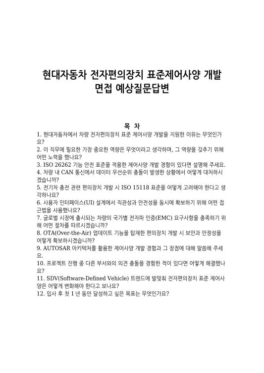 현대자동차 전자편의장치 표준제어사양 개발 면접 예상질문답변
