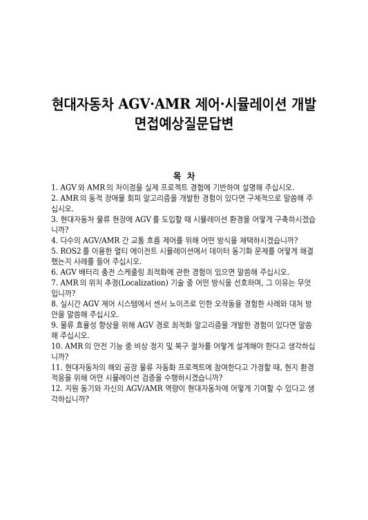 현대자동차 AGV·AMR 제어·시뮬레이션 개발 면접예상질문답변