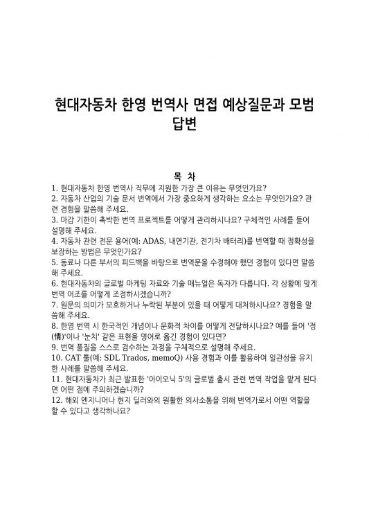 현대자동차 한영 번역사 면접 예상질문과 모범답변