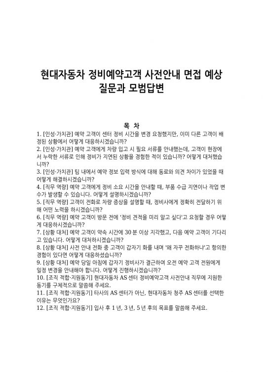 현대자동차 정비예약고객 사전안내 면접 예상질문과 모범답변